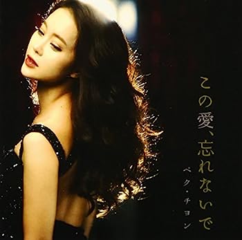 【中古】［CD］この愛、忘れないで　（初回限定盤）【メーカー名】【メーカー型番】【ブランド名】インペリアル レコード【商品説明】この愛、忘れないで　（初回限定盤）こちらの商品は中古品となっております。 画像はイメージ写真ですので 商品のコン...