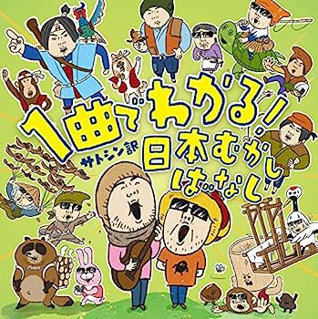 【メーカー名】キングレコード【メーカー型番】【ブランド名】【商品説明】サトシン訳 1曲でわかる! 日本むかしばなし・画像はイメージ写真ですので付属品など画像の通りではないこともございます。　付属品については商品タイトルに記載がない場合があり...