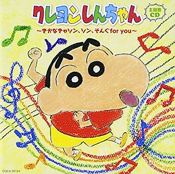 【中古】［CD］クレヨンしんちゃん主題歌CD~きかなきゃソン、ソン、そんぐfor you~【メーカー名】【メーカー型番】【ブランド名】コロムビアミュージックエンタテインメント【商品説明】クレヨンしんちゃん主題歌CD~きかなきゃソン、ソン、そ...