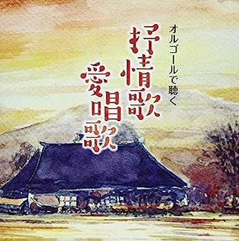 【メーカー名】日本クラウン【メーカー型番】【ブランド名】【商品説明】オルゴールで聴く 抒情歌・愛唱歌・画像はイメージ写真ですので付属品など画像の通りではないこともございます。　付属品については商品タイトルに記載がない場合がありますので、　ご...