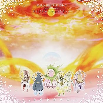 【中古】［CD］TVアニメ『結城友奈は勇者である-大満開の章-』オリジナルサウンドトラック(特典なし)【メーカー名】【メーカー型番】【ブランド名】ポニーキャニオン【商品説明】TVアニメ『結城友奈は勇者である-大満開の章-』オリジナルサウンド...