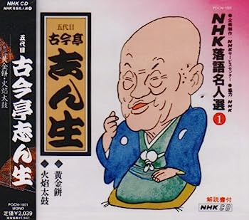 【中古】［CD］NHK落語名人選(1) 五代目 古今亭志ん生 黄金餅・火焔太鼓【メーカー名】【メーカー型番】【ブランド名】【商品説明】NHK落語名人選(1) 五代目 古今亭志ん生 黄金餅・火焔太鼓こちらの商品は中古品となっております。 画像...