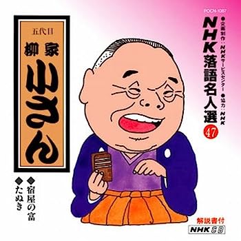 【中古】［CD］NHK落語名人選(47) 五代目 柳家小さん 宿屋の富・たぬき【メーカー名】【メーカー型番】【ブランド名】ユニバーサル ミュージック【商品説明】NHK落語名人選(47) 五代目 柳家小さん 宿屋の富・たぬきこちらの商品は中古...