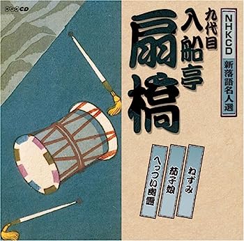 【中古】［CD］NHK新落語名人選 九代目 入船亭扇橋【メーカー名】【メーカー型番】【ブランド名】ユニバーサル【商品説明】NHK新落語名人選 九代目 入船亭扇橋こちらの商品は中古品となっております。 画像はイメージ写真ですので 商品のコンデ...
