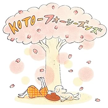 【中古】［CD］KOTO-フォーシーズンズ【メーカー名】【メーカー型番】【ブランド名】コロムビアミュージックエンタテインメント【商品説明】KOTO-フォーシーズンズこちらの商品は中古品となっております。 画像はイメージ写真ですので 商品のコ...