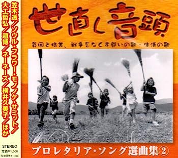 【中古】［CD］CDプロレタリア・ソング選曲集世直し音頭【メーカー名】【メーカー型番】【ブランド名】音楽センター【商品説明】CDプロレタリア・ソング選曲集世直し音頭こちらの商品は中古品となっております。 画像はイメージ写真ですので 商品のコ...