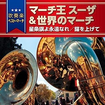 【中古】［CD］〈吹奏楽ベスト・マーチ〉　マーチ王スーザ＆世界のマーチ〜星条旗よ永遠なれ／錨を上げて〜【メーカー名】【メーカー型番】【ブランド名】【商品説明】〈吹奏楽ベスト・マーチ〉　マーチ王スーザ＆世界のマーチ〜星条旗よ永遠なれ／錨を上げ...
