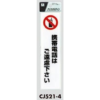 【中古】（非常に良い）サインプレート クリスタルサイン 携帯電話はご遠慮下さい 「CJ521-4」 [光 hikari 案内プレート 案内サイン]【メーカー名】【メーカー型番】【ブランド名】光(Hikari)【商品説明】サインプレート クリ...