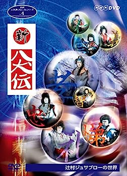 【中古】NHK人形劇クロニクルシリーズVol.4 辻村ジュサブローの世界~新八犬伝~ [DVD]【メーカー名】【メーカー型番】【ブランド名】アミューズソフト【商品説明】NHK人形劇クロニクルシリーズVol.4 辻村ジュサブローの世界~新八犬...