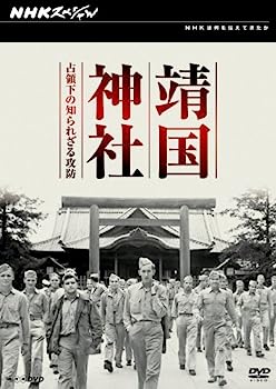 【中古】NHKスペシャル 靖国神社 占領下の知られざる攻防 [DVD]【メーカー名】【メーカー型番】【ブランド名】Nhk エンタープライズ【商品説明】NHKスペシャル 靖国神社 占領下の知られざる攻防 [DVD]こちらの商品は中古品となって...