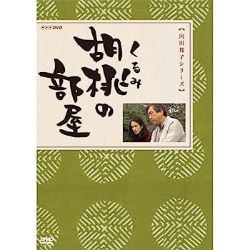 【中古】（非常に良い）胡桃の部屋 DVD-BOX 全2枚【メーカー名】【メーカー型番】【ブランド名】NHKエンタープライズ【商品説明】胡桃の部屋 DVD-BOX 全2枚こちらの商品は中古品となっております。 画像はイメージ写真ですので 商品...