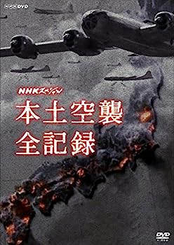 【中古】NHKスペシャル 本土空襲 全記録 [DVD]【メーカー名】【メーカー型番】【ブランド名】NHKエンタープライズ【商品説明】NHKスペシャル 本土空襲 全記録 [DVD]こちらの商品は中古品となっております。 画像はイメージ写真です...