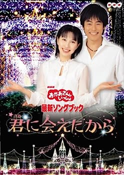 【中古】（非常に良い）NHKおかあさんといっしょ 最新ソングブック「君に会えたから」 [DVD]【メーカー名】【メーカー型番】【ブランド名】ポニーキャニオン【商品説明】NHKおかあさんといっしょ 最新ソングブック「君に会えたから」 [DVD...