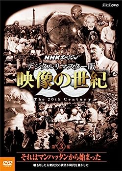 【中古】（非常に良い）NHKスペシャル デジタルリマスター版 映像の世紀 第3集 それはマンハッタンから始まった 噴き出した大衆社会の欲望が時代を動かした [DVD]【メーカー名】【メーカー型番】【ブランド名】Nhk エンタープライズ【商品...