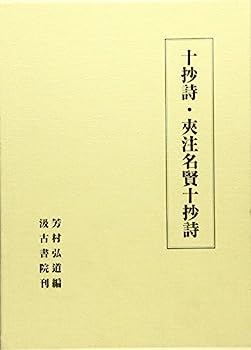 【中古】十抄詩・夾注名賢十抄詩【メーカー名】【メーカー型番】【ブランド名】【商品説明】十抄詩・夾注名賢十抄詩こちらの商品は中古品となっております。 画像はイメージ写真ですので 商品のコンディション・付属品の有無については入荷の度異なります。...