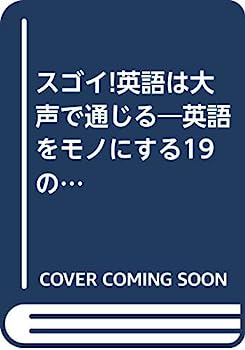 【中古】スゴイ!英語は大声で通じる—英語をモノにする19の方法 (サンマーク・リーブル)【メーカー名】【メーカー型番】【ブランド名】【商品説明】スゴイ!英語は大声で通じる—英語をモノにする19の方法 (サンマーク・リーブル)こちらの商品は中...