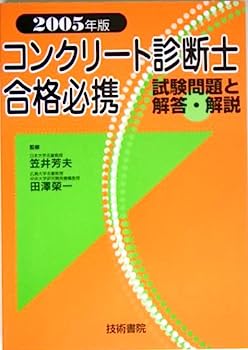 【中古】コンクリート診断士合格必携—試験問題と解答・解説〈2005年版〉【メーカー名】【メーカー型番】【ブランド名】【商品説明】コンクリート診断士合格必携—試験問題と解答・解説〈2005年版〉こちらの商品は中古品となっております。 画像はイ...