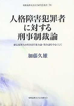 【中古】人格障害犯罪者に対する刑事制裁論—確信犯罪人の刑事責任能力論・処分論を中心にして (慶應義塾大学法学研究会叢書)【メーカー名】【メーカー型番】【ブランド名】【商品説明】人格障害犯罪者に対する刑事制裁論—確信犯罪人の刑事責任能力論・処...