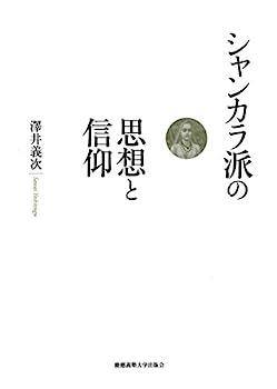 【中古】シャンカラ派の思想と信仰【メーカー名】【メーカー型番】【ブランド名】【商品説明】シャンカラ派の思想と信仰こちらの商品は中古品となっております。 画像はイメージ写真ですので 商品のコンディション・付属品の有無については入荷の度異なりま...