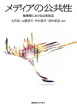 【中古】メディアの公共性:転換期における公共放送【メーカー名】【メーカー型番】【ブランド名】【商品説明】メディアの公共性:転換期における公共放送こちらの商品は中古品となっております。 画像はイメージ写真ですので 商品のコンディション・付属品...