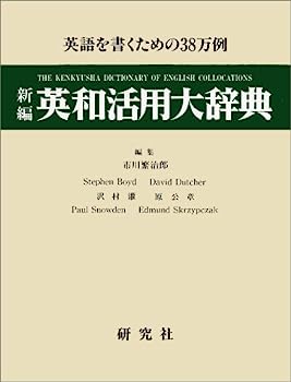 【中古】新編 英和活用大辞典—英語を書くための38万例【メーカー名】【メーカー型番】【ブランド名】【商品説明】新編 英和活用大辞典—英語を書くための38万例こちらの商品は中古品となっております。 画像はイメージ写真ですので 商品のコンディシ...