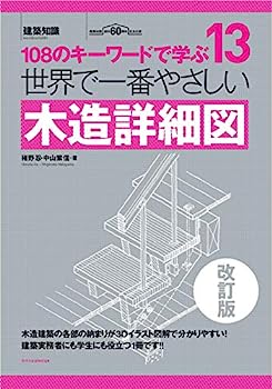【中古】世界で一番やさしい木造詳細図 改訂版 (建築知識)【メーカー名】【メーカー型番】【ブランド名】【商品説明】世界で一番やさしい木造詳細図 改訂版 (建築知識)こちらの商品は中古品となっております。 画像はイメージ写真ですので 商品のコ...