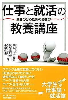 【中古】仕事と就活の教養講座: 生きのびるための働き方【メーカー名】【メーカー型番】【ブランド名】【商品説明】仕事と就活の教養講座: 生きのびるための働き方こちらの商品は中古品となっております。 画像はイメージ写真ですので 商品のコンディシ...