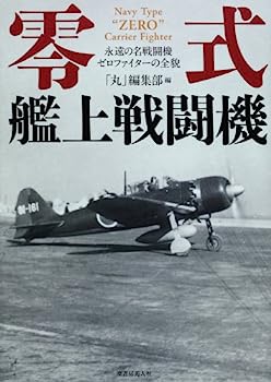 【中古】零式艦上戦闘機—永遠の名戦闘機ゼロファイターの全貌【メーカー名】【メーカー型番】【ブランド名】【商品説明】零式艦上戦闘機—永遠の名戦闘機ゼロファイターの全貌こちらの商品は中古品となっております。 画像はイメージ写真ですので 商品のコ...