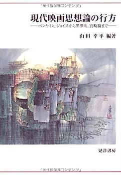 【中古】現代映画思想論の行方—ベンヤミン、ジョイスから黒澤明、宮崎駿まで【メーカー名】【メーカー型番】【ブランド名】【商品説明】現代映画思想論の行方—ベンヤミン、ジョイスから黒澤明、宮崎駿までこちらの商品は中古品となっております。 画像はイ...