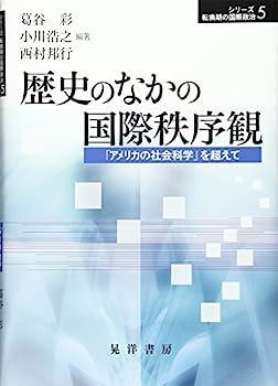 【中古】歴史のなかの国際秩序観—「アメリカの社会科学」を超えて (シリーズ転換期の国際政治)【メーカー名】【メーカー型番】【ブランド名】【商品説明】歴史のなかの国際秩序観—「アメリカの社会科学」を超えて (シリーズ転換期の国際政治)こちらの...