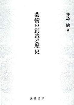 【中古】芸術の創造と歴史【メーカー名】【メーカー型番】【ブランド名】【商品説明】芸術の創造と歴史こちらの商品は中古品となっております。 画像はイメージ写真ですので 商品のコンディション・付属品の有無については入荷の度異なります。 買取時より...