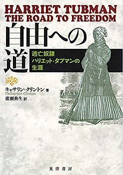 【中古】自由への道—逃亡奴隷ハリエット・タブマンの生涯—【メーカー名】【メーカー型番】【ブランド名】【商品説明】自由への道—逃亡奴隷ハリエット・タブマンの生涯—こちらの商品は中古品となっております。 画像はイメージ写真ですので 商品のコンデ...