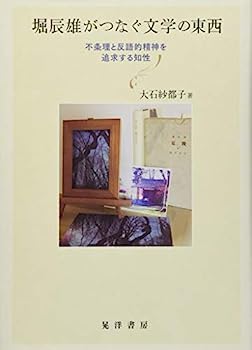 【中古】堀辰雄がつなぐ文学の東西—不条理と反語的精神を追求する知性—【メーカー名】【メーカー型番】【ブランド名】【商品説明】堀辰雄がつなぐ文学の東西—不条理と反語的精神を追求する知性—こちらの商品は中古品となっております。 画像はイメージ写...