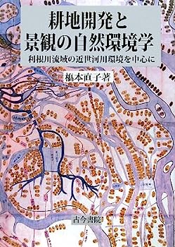 【中古】耕地開発と景観の自然環境学—利根川流域の近世河川環境を中心に【メーカー名】【メーカー型番】【ブランド名】【商品説明】耕地開発と景観の自然環境学—利根川流域の近世河川環境を中心にこちらの商品は中古品となっております。 画像はイメージ写...