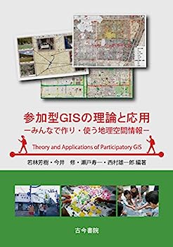 【中古】参加型GISの理論と応用: みんなで作り・使う地理空間情報【メーカー名】【メーカー型番】【ブランド名】【商品説明】参加型GISの理論と応用: みんなで作り・使う地理空間情報こちらの商品は中古品となっております。 画像はイメージ写真で...