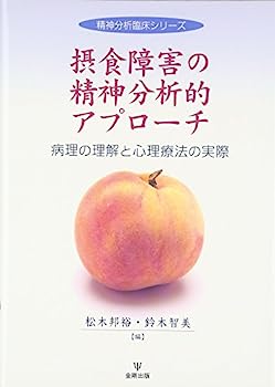 【中古】摂食障害の精神分析的アプローチ—病理の理解と心理療法の実際 (精神分析臨床シリーズ)【メーカー名】【メーカー型番】【ブランド名】【商品説明】摂食障害の精神分析的アプローチ—病理の理解と心理療法の実際 (精神分析臨床シリーズ)こちらの...