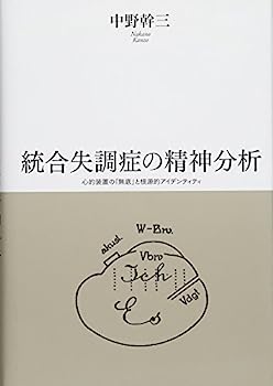 【中古】統合失調症の精神分析-心的装置の「無底」と根源的アイデンティティ【メーカー名】【メーカー型番】【ブランド名】【商品説明】統合失調症の精神分析-心的装置の「無底」と根源的アイデンティティこちらの商品は中古品となっております。 画像はイ...
