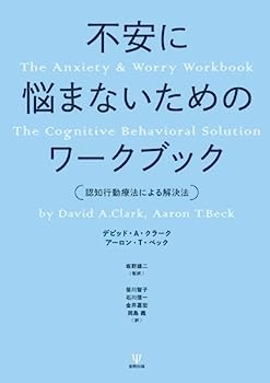 【中古】不安に悩まないためのワークブック—認知行動療法による解決法【メーカー名】【メーカー型番】【ブランド名】【商品説明】不安に悩まないためのワークブック—認知行動療法による解決法こちらの商品は中古品となっております。 画像はイメージ写真で...