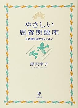 【中古】やさしい思春期臨床—子と親を活かすレッスン【メーカー名】【メーカー型番】【ブランド名】【商品説明】やさしい思春期臨床—子と親を活かすレッスンこちらの商品は中古品となっております。 画像はイメージ写真ですので 商品のコンディション・付...