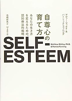 【中古】自尊心の育て方—あなたの生き方を変えるための,認知療法的戦略【メーカー名】【メーカー型番】【ブランド名】【商品説明】自尊心の育て方—あなたの生き方を変えるための,認知療法的戦略こちらの商品は中古品となっております。 画像はイメージ写...