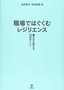 【中古】職場ではぐくむレジリエンス—働き方を変える15のポイント【メーカー名】【メーカー型番】【ブランド名】【商品説明】職場ではぐくむレジリエンス—働き方を変える15のポイントこちらの商品は中古品となっております。 画像はイメージ写真ですの...