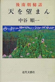 【中古】天を望まん—後南朝秘話【メーカー名】【メーカー型番】【ブランド名】【商品説明】天を望まん—後南朝秘話こちらの商品は中古品となっております。 画像はイメージ写真ですので 商品のコンディション・付属品の有無については入荷の度異なります。...