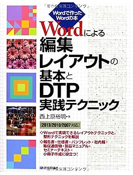 【中古】Wordによる編集レイアウトの基本とDTP実践テクニック [2013/2010/2007対応] (Wordで作ったWordの本)【メーカー名】【メーカー型番】【ブランド名】【商品説明】Wordによる編集レイアウトの基本とDTP実践テ...