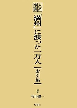 【中古】人名事典 「満州」に渡った一万人 索引編【メーカー名】【メーカー型番】【ブランド名】【商品説明】人名事典 「満州」に渡った一万人 索引編こちらの商品は中古品となっております。 画像はイメージ写真ですので 商品のコンディション・付属品...