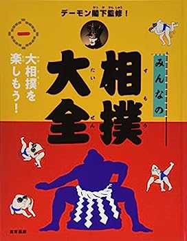 【中古】デーモン閣下監修! みんなの相撲大全 1大相撲を楽しもう! (デーモン閣下監修! みんなの相撲大全)【メーカー名】【メーカー型番】【ブランド名】【商品説明】デーモン閣下監修! みんなの相撲大全 1大相撲を楽しもう! (デーモン閣下監...