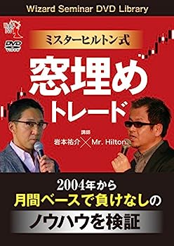 【中古】ミスターヒルトン式 窓埋めトレード (DVD)【メーカー名】【メーカー型番】【ブランド名】【商品説明】ミスターヒルトン式 窓埋めトレード (DVD)こちらの商品は中古品となっております。 画像はイメージ写真ですので 商品のコンディシ...