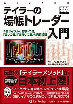 【中古】テイラーの場帳トレーダー入門——3日サイクルと「買いの日」「売りの日」「空売りの日」の売買技術 (ウィザードブックシリーズ)【メーカー名】【メーカー型番】【ブランド名】【商品説明】テイラーの場帳トレーダー入門——3日サイクルと「買い...
