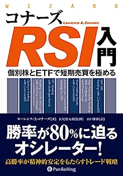 【中古】コナーズRSI入門 ——個別株とETFで短期売買を極める (ウィザードブックシリーズ Vol.221)【メーカー名】【メーカー型番】【ブランド名】【商品説明】コナーズRSI入門 ——個別株とETFで短期売買を極める (ウィザードブッ...
