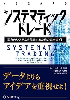 【中古】システマティックトレード (ウィザードブックシリーズ Vol.237)【メーカー名】【メーカー型番】【ブランド名】【商品説明】システマティックトレード (ウィザードブックシリーズ Vol.237)こちらの商品は中古品となっております...
