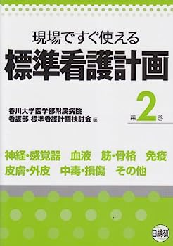 【中古】標準看護計画 第2巻—現場ですぐ使える 神経・感覚器 血液 筋・骨格 免疫 皮膚・外皮 中毒・損傷【メーカー名】【メーカー型番】【ブランド名】【商品説明】標準看護計画 第2巻—現場ですぐ使える 神経・感覚器 血液 筋・骨格 免疫 皮...